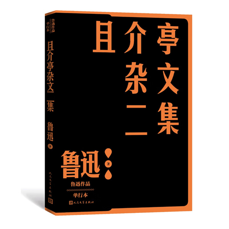 且介亭杂文二集（鲁迅作品 单行本)