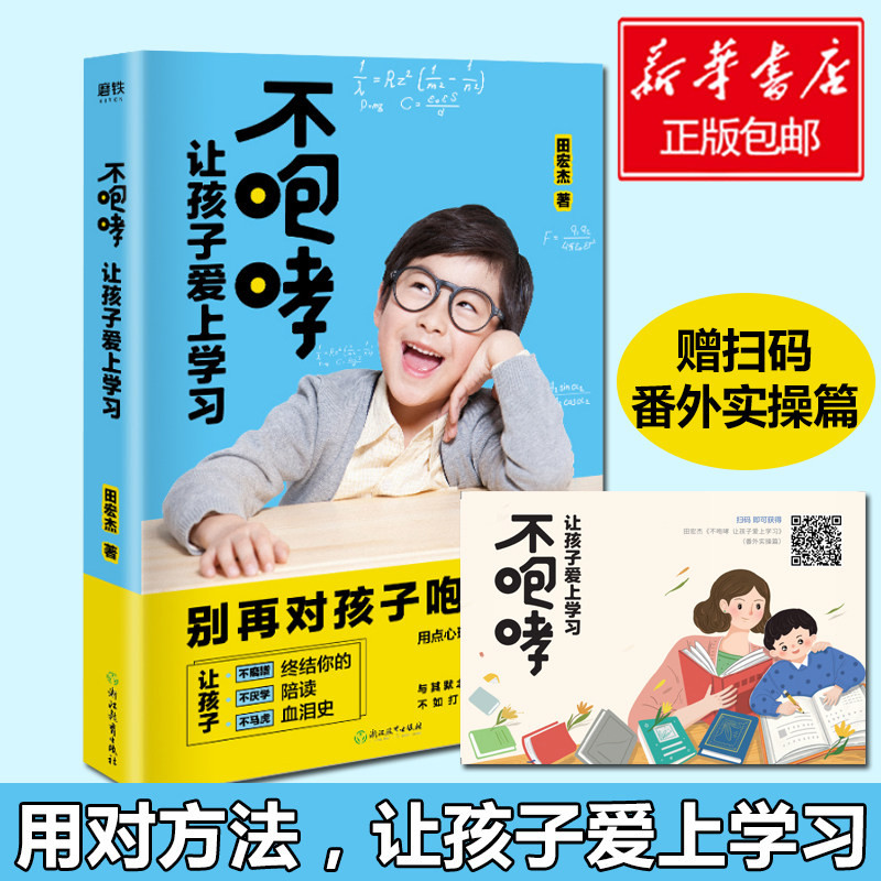 【2022新版+赠番外实操篇】不咆哮 让孩子爱上学习2022版 田宏杰著 一本教家长如何陪孩子写作业的书 家庭教