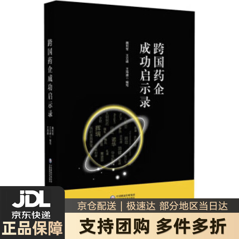 【 送货上门】跨国药企成功启示录 魏利军,王立峰,王海盛 中国医药科技出版社