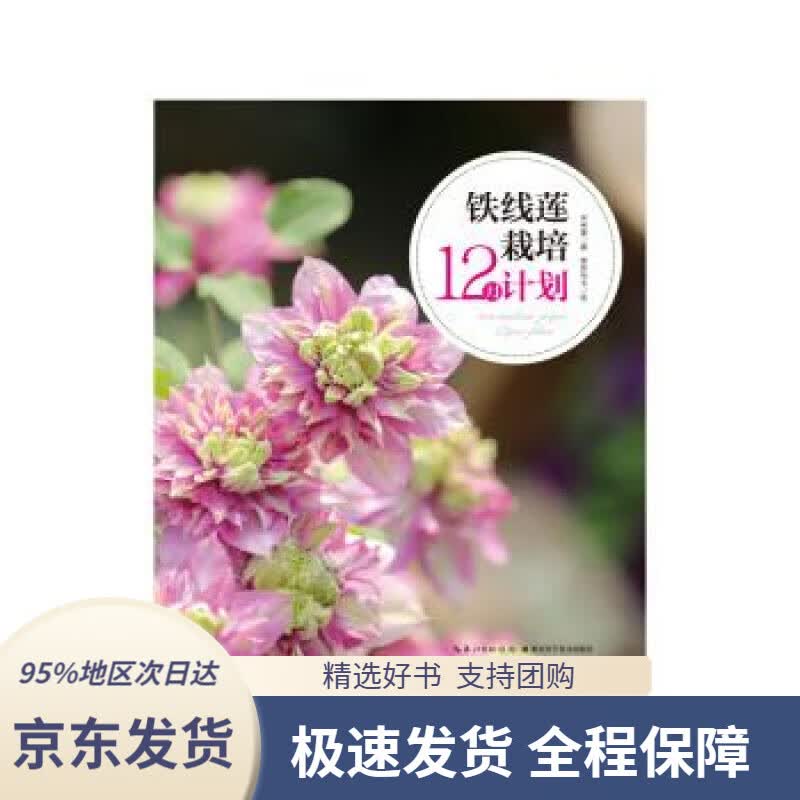【 京东配送 支持团购】铁线莲栽培12月计划米米童著湖北科学技术出版社