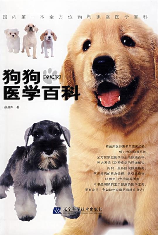 狗狗医学百科 蔡盈库著【书】