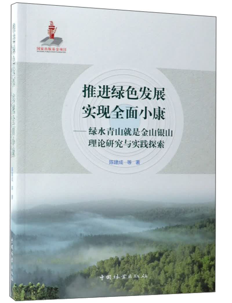 推进绿色发展实现全面小康：绿水青山就是金山银山理论研究与实践探索