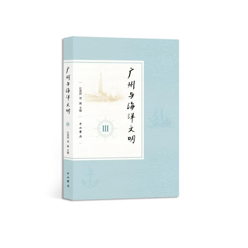 广州与海洋文明 3
