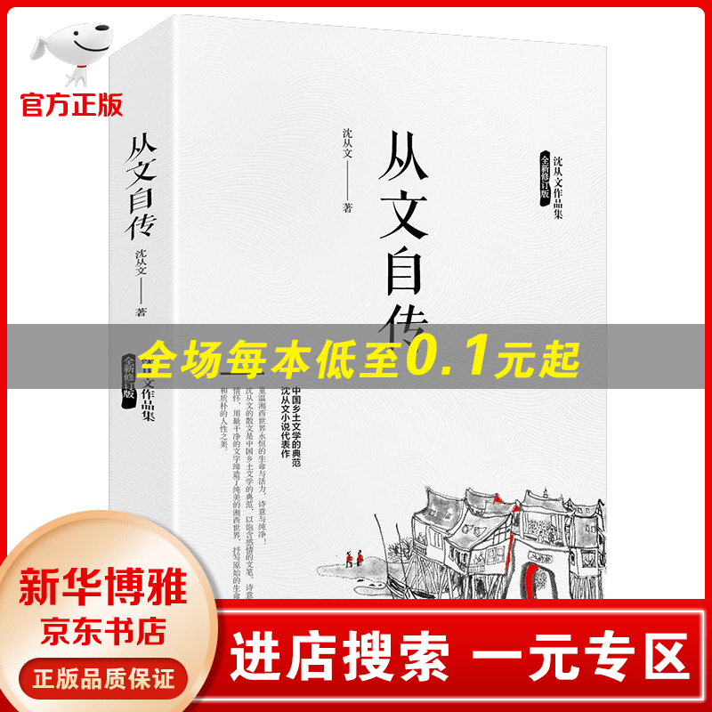 从文自传（全新修订版） 民主与建设出版社沈从文自传中国文学经典传记中国现当代文学【一元专区】书籍