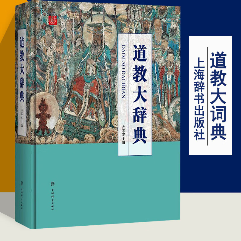 近700页道教大辞典 道教历史文化现状大型专科辞典吸收百年研究成果二十年匠心打造的中国道教文化结晶宗教知 道教大辞典