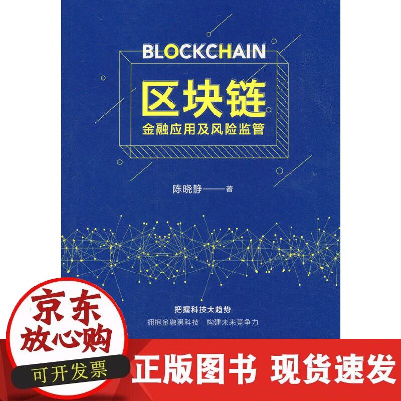 【现货】区块链：金融应用及风险监管