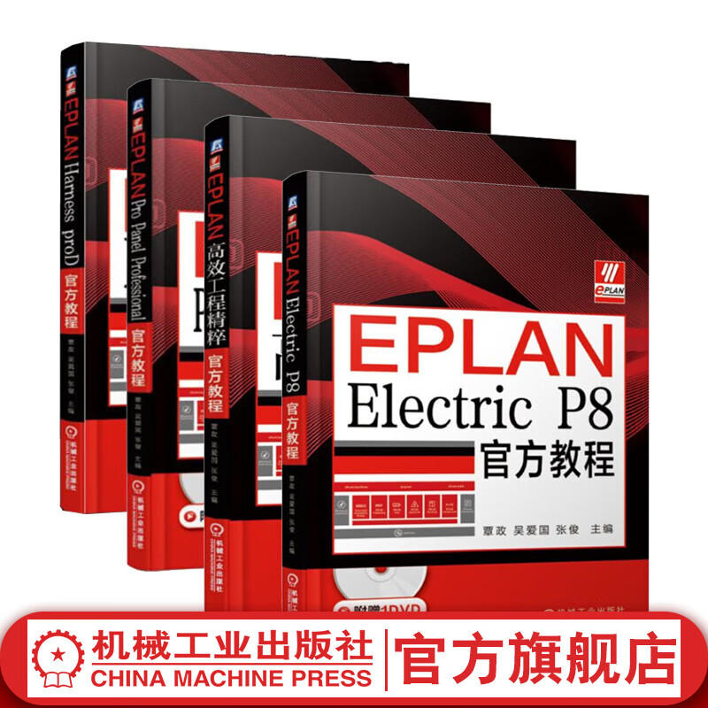 官网 EPLAN Electric P8+EPLAN Harness proD+EPLAN Pro Panel Professional+EPLAN高效工程精粹官网教程 套装4册 EPLAN教程