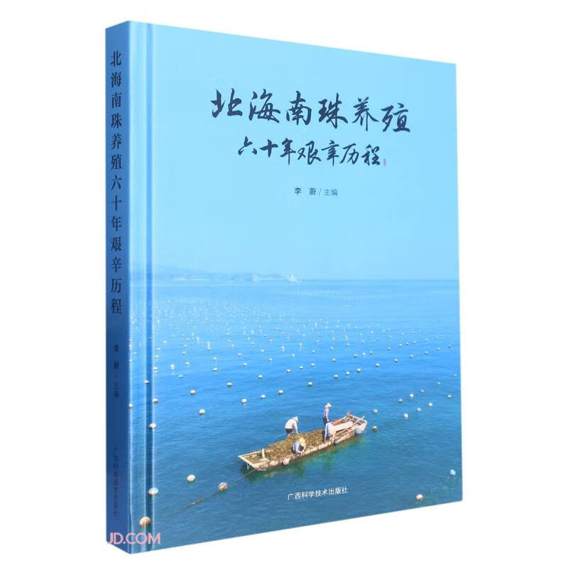 北海南珠养殖六十年艰辛历程(精)