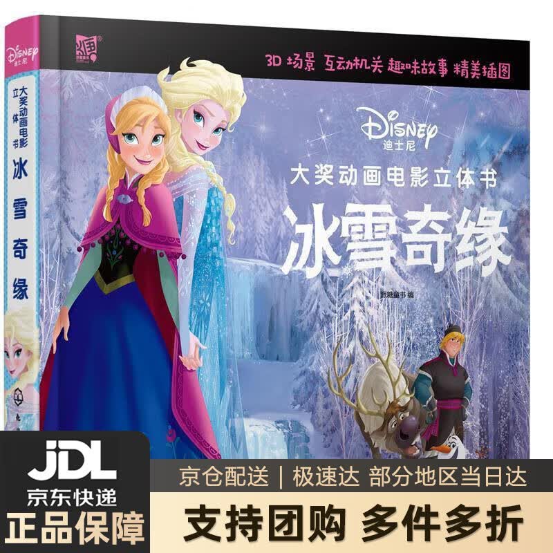 【 送货上门】迪士尼大奖动画电影立体书：冰雪奇缘