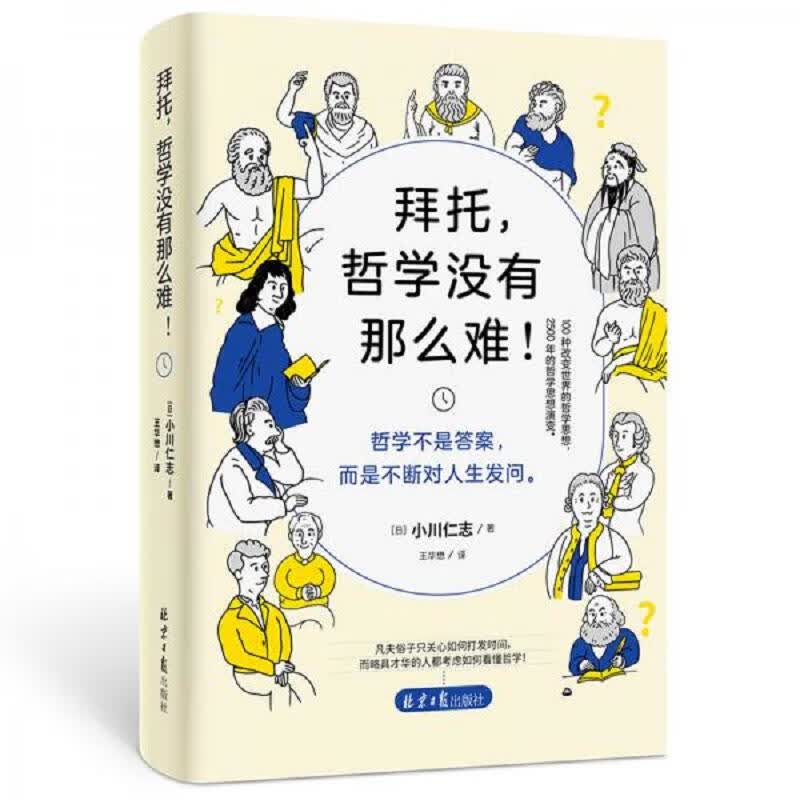 拜托,哲学没有那么难！ 北京日报出版社 [日]小川仁志、王华懋 9787547737125