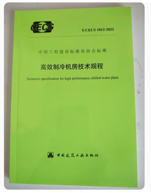 【建工社直发】T/CECS 1012-2022 高效制冷机房技术规程 中国建筑工业出版社