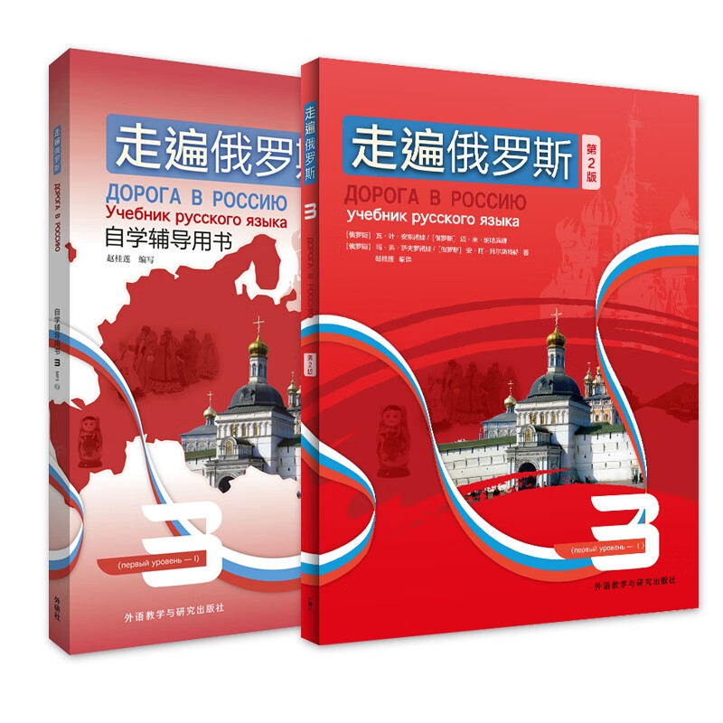 走遍俄罗斯3+自学辅导 安东诺娃等