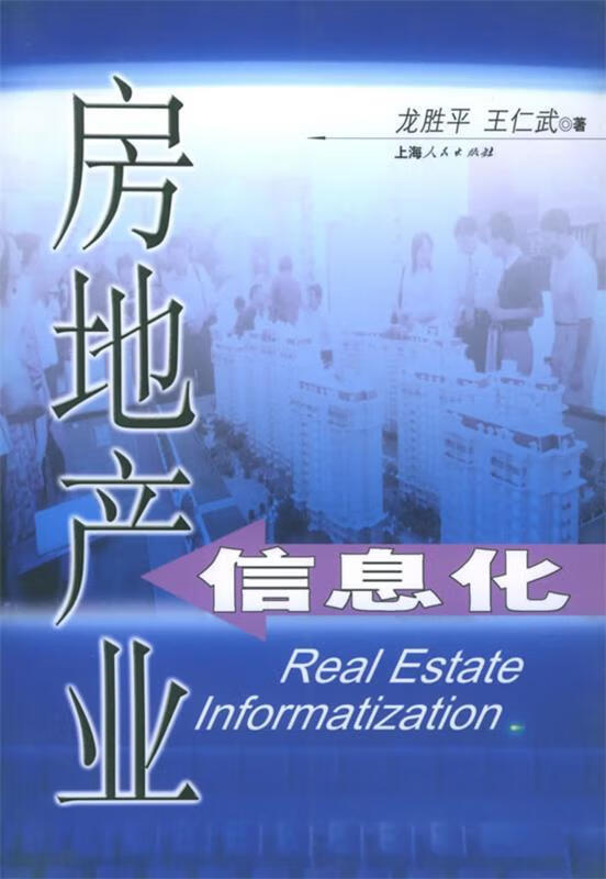 房地产业信息化【好书，下单速发】