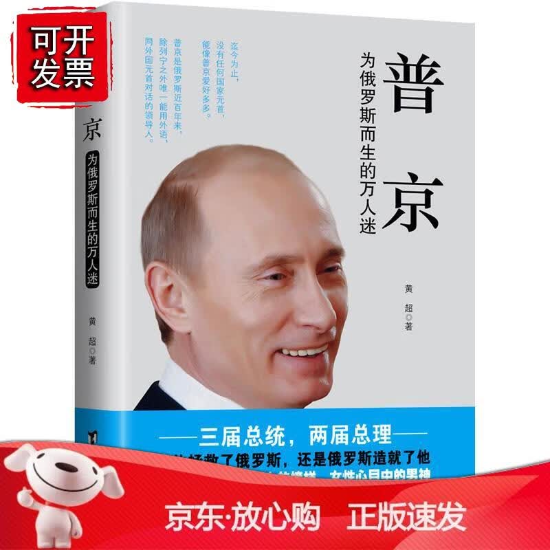普京：为俄罗斯而生的万人迷