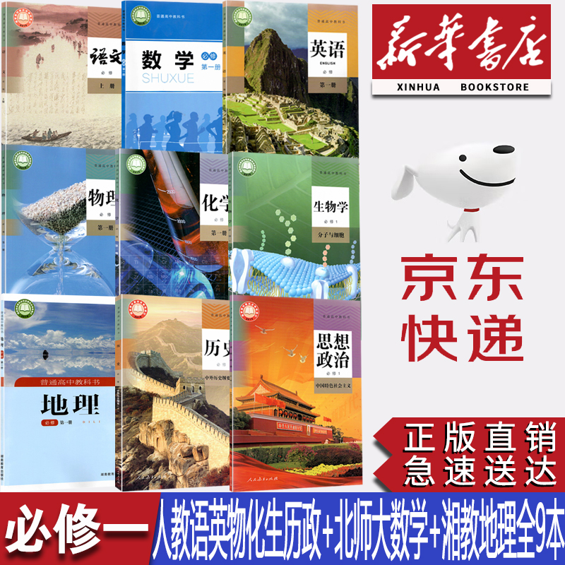 2023陕西西安使用高中必修一人教版语文英语物理化学生物历史政治+北师大数学+湘教版地理全套9本课本高一新生入学教材全套教科书必修一课本
