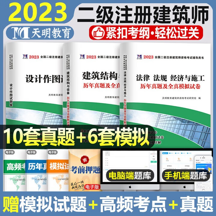现货】2023二级注册建筑师考试真题押题试卷 全3册 建筑结构与设备法律法规经济与施工设计作图题