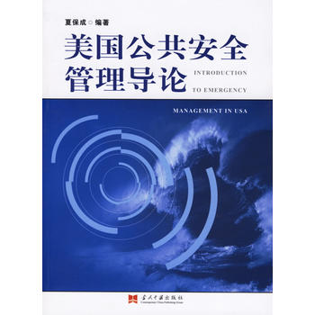 美国公共安全管理导论 当代中国出版社 9787801704832