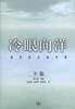 冷眼向洋 百年风云启示录(下卷)【好书】