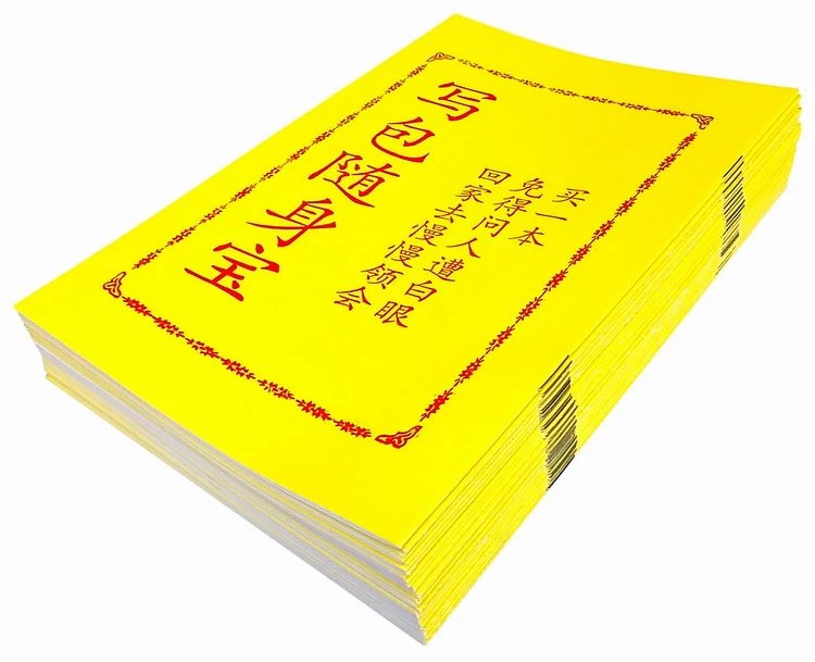 薄装版印刷《写包随身宝》民间称呼大全 丧事写包袱用书 婚丧礼仪