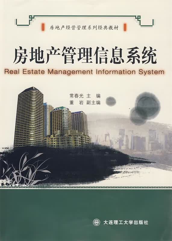 房地产管理信息系统 常春光主编
