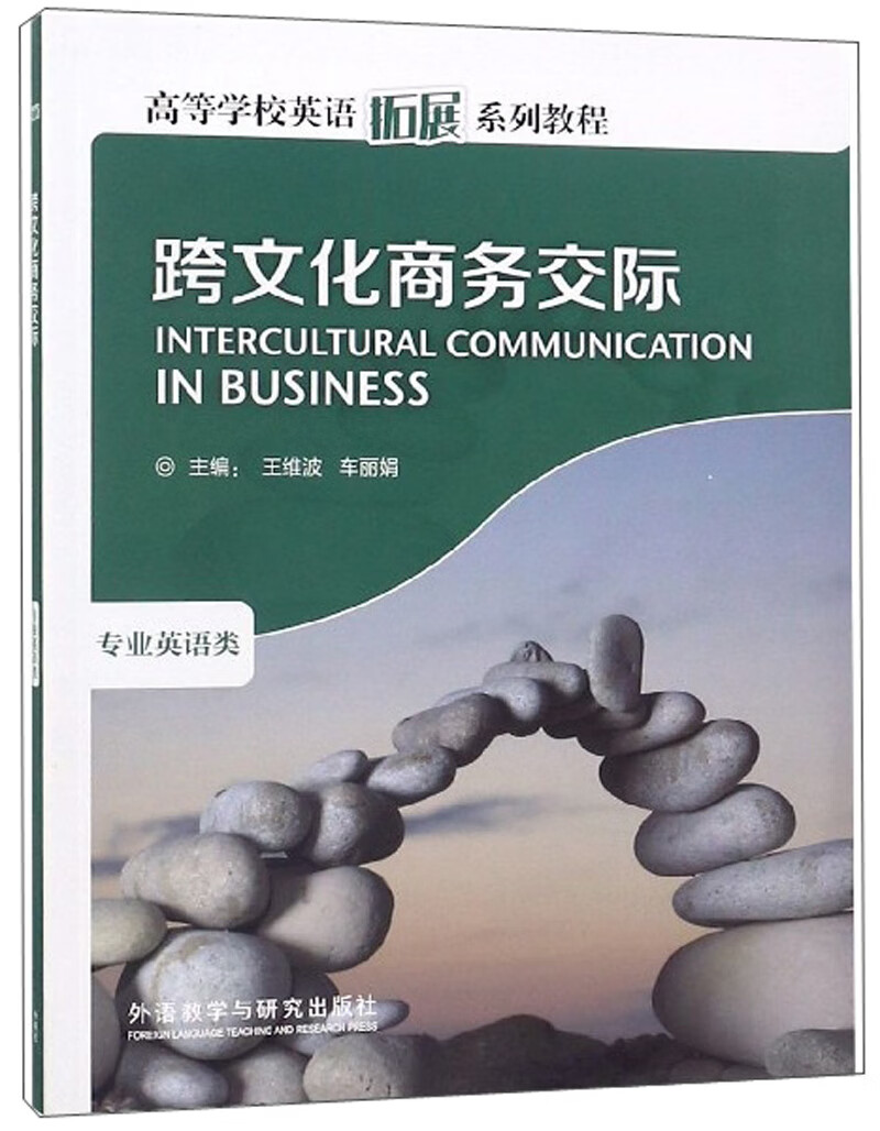 跨文化商务交际（专业英语类）