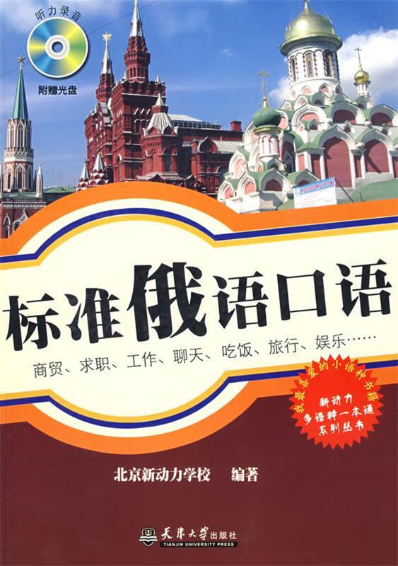 标准俄语口语【好书，下单速发】