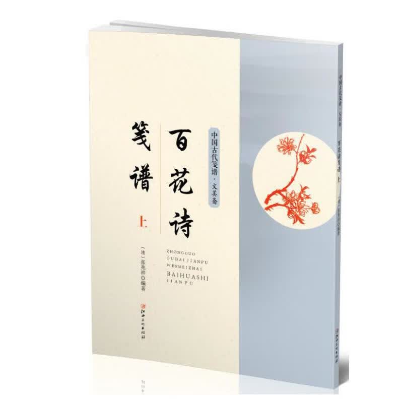 当当中国古代笺谱 · 百花诗笺谱 上