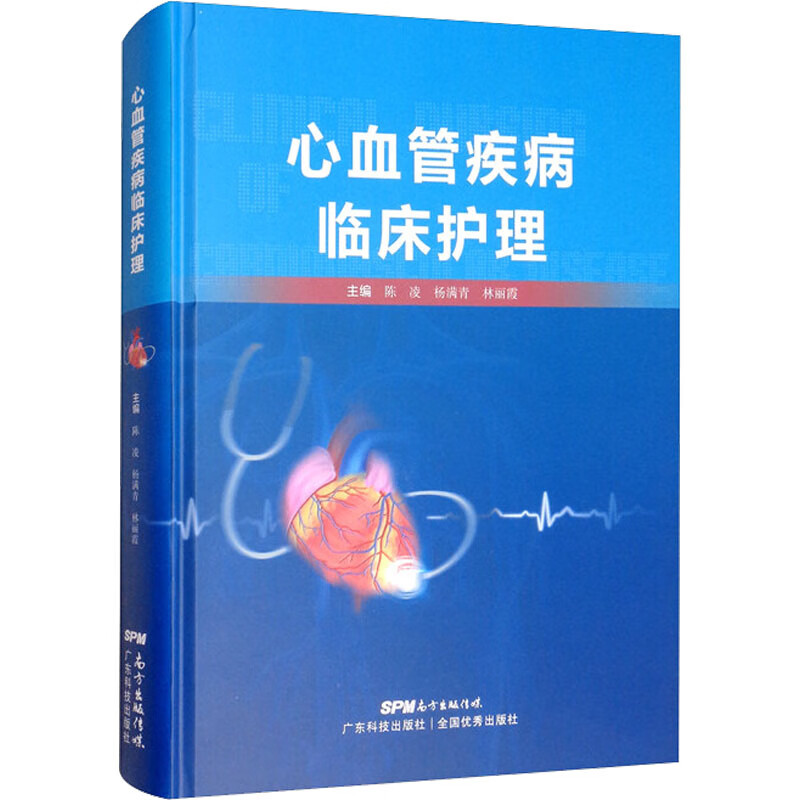 心血管疾病临床护理 图书