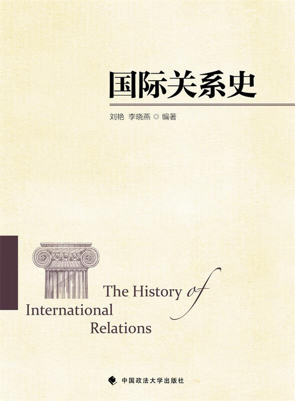 国际关系史 刘艳,李晓燕