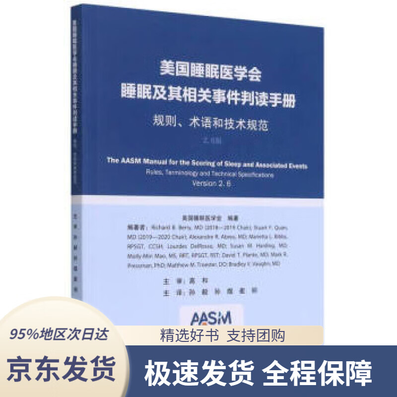 【 京东配送 支持团购】美国睡眠医学会睡眠及其相关事件判读手册——规则、术语和技术规范孙煜著,美国睡眠医学会编,孙毅,孙煜
