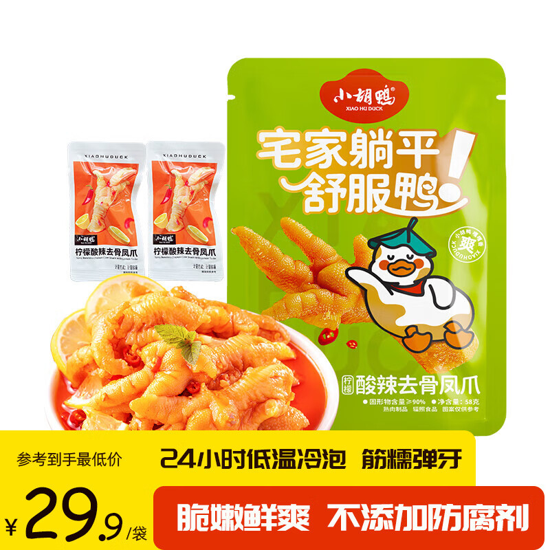 小胡鸭 无骨凤爪208g/17包 - 一起活动吧