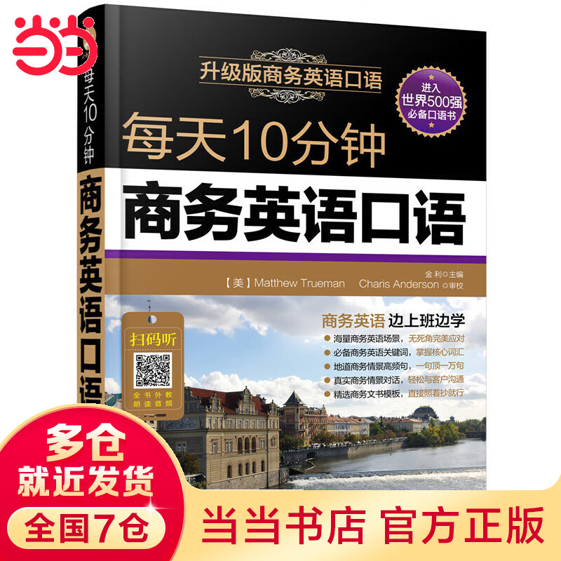每天10分钟商务英语口语(附音频)