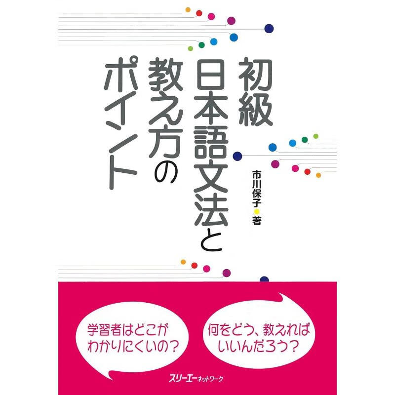初級日本語文法と教え方のポイント 初级日语语法与教学要点 图书