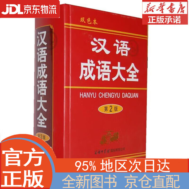 【全新畅销书籍】汉语成语大全（第2版） 梅萌 商务印书馆国际有限公司