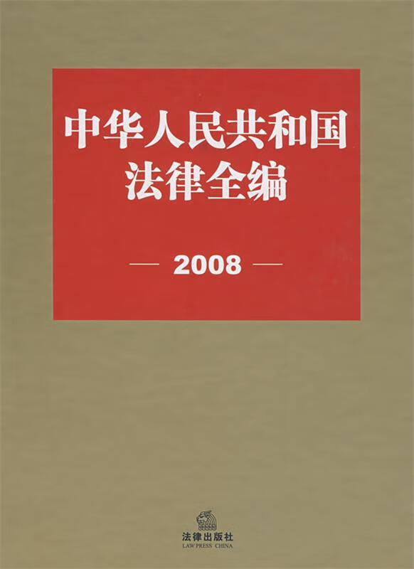中华人民共和国法律全编