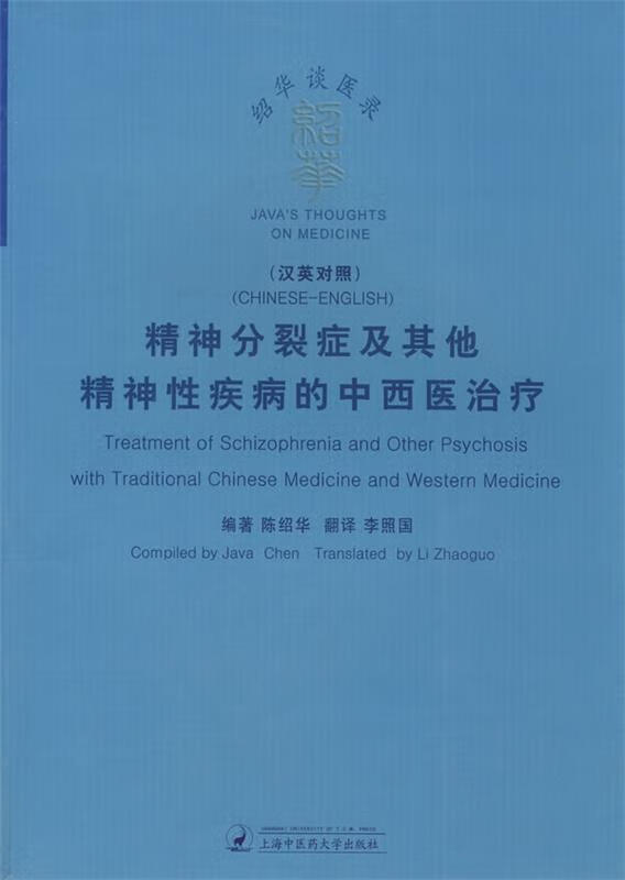 【现货】精神分裂症及其他精神性疾病的中西医治疗