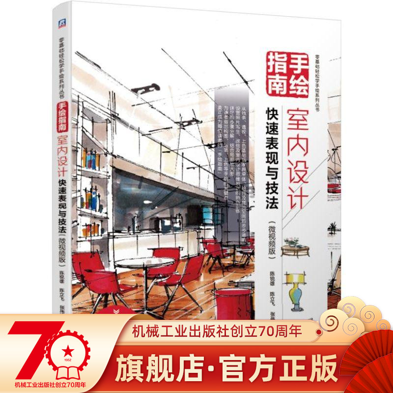 手绘指南-室内设计快速表现与技法(微视频版) 陈锐雄 陈立飞 张伟喜 编著 室内设计 步骤详解 快题设计机械工业出版社