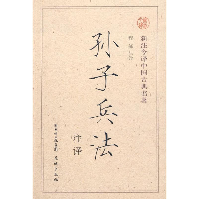孙子兵法注译 程郁 译【书】