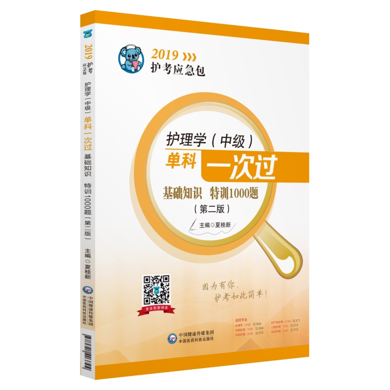 2019全国卫生专业职称技术资格证考试 护理学（中级）主管护师考试基础知识特训1000题（第二版）（护考应急包）