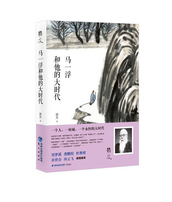 马一浮和他的大时代【好书，下单速发】