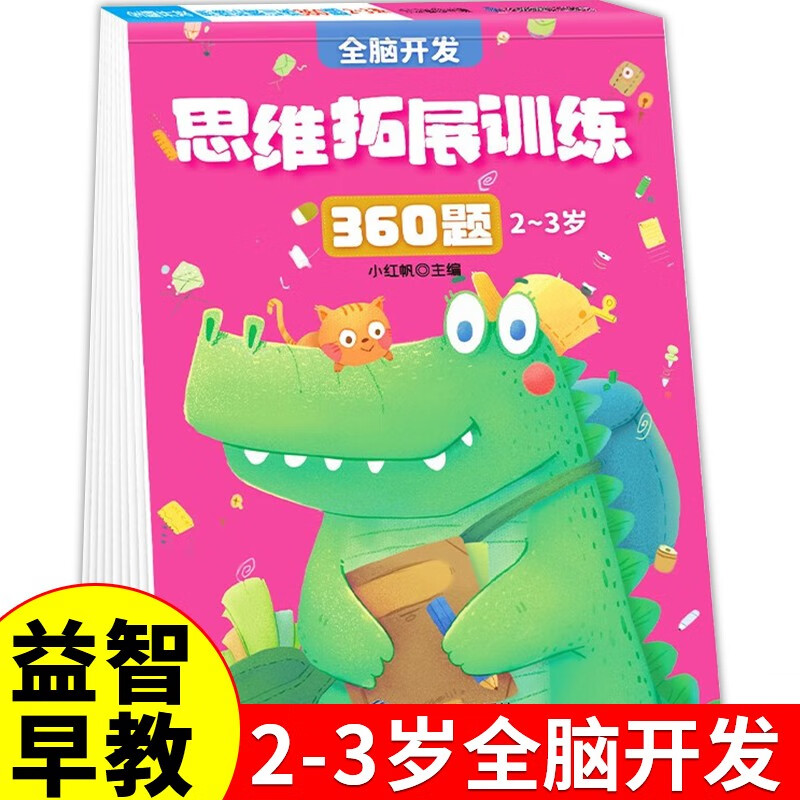 全脑开发思维拓展训练360题 2-3岁儿童智力开发早教益智幼儿园宝宝幼小衔接认知启蒙宝宝书
