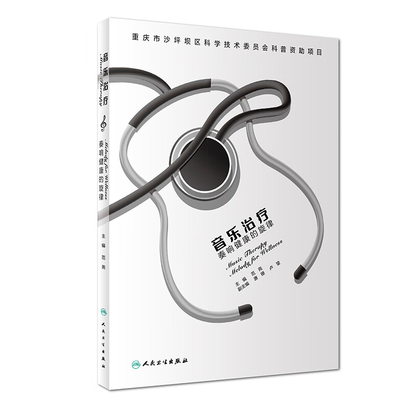 音乐治疗(奏响健康的旋律)