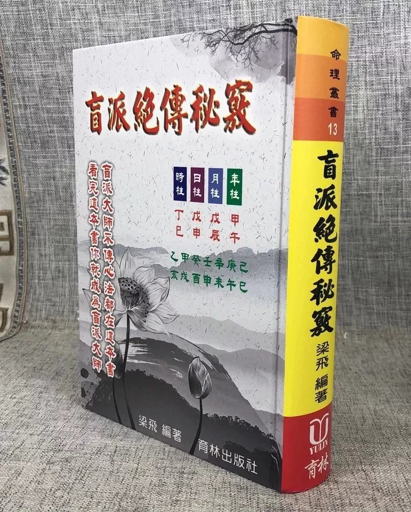 盲派绝传秘窍  梁飞 育林