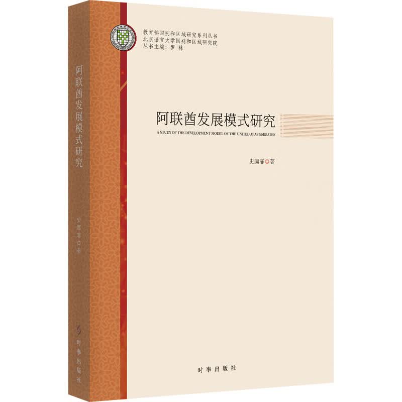 阿联酋发展模式研究 图书