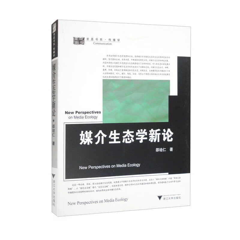 媒介生态学新论