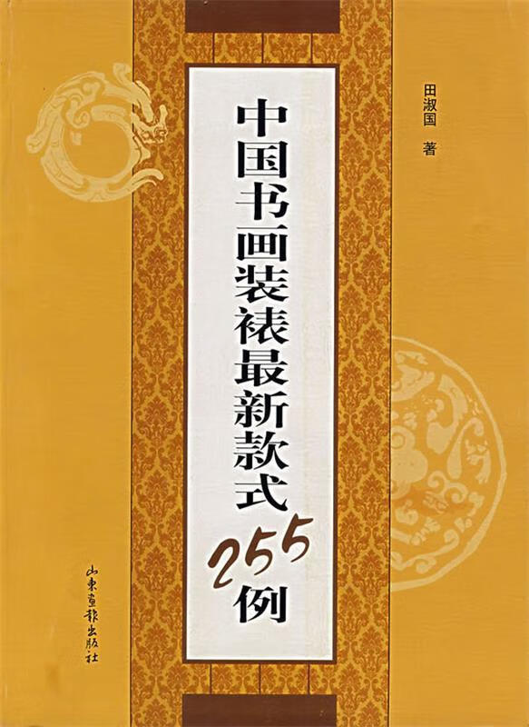 中国书画装裱款式255例 田淑国 著【书】