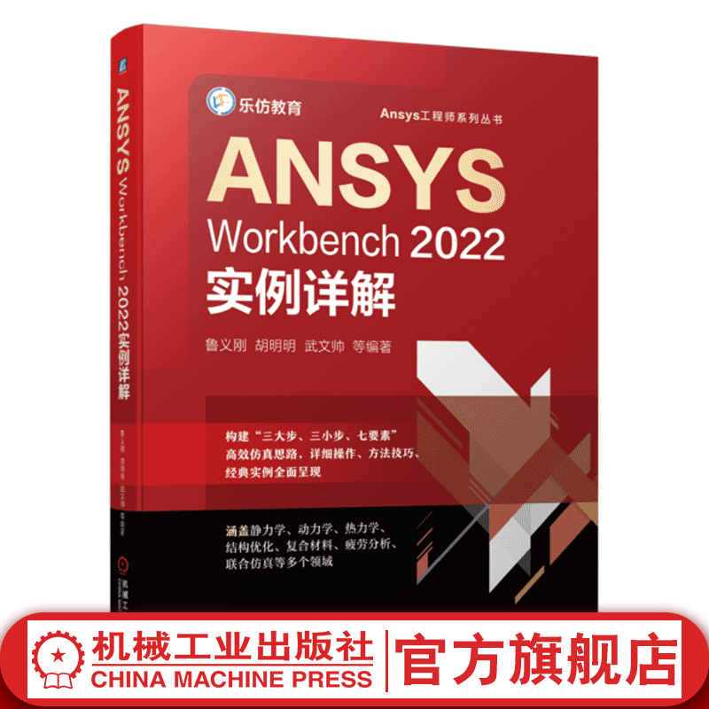 官网 ANSYS Workbench2022实例详解 ansys教程书籍 Workbench初学者快速入门书籍