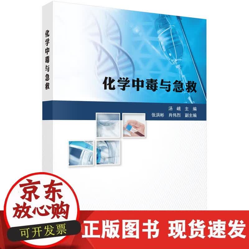 【现货】化学中毒与急救
