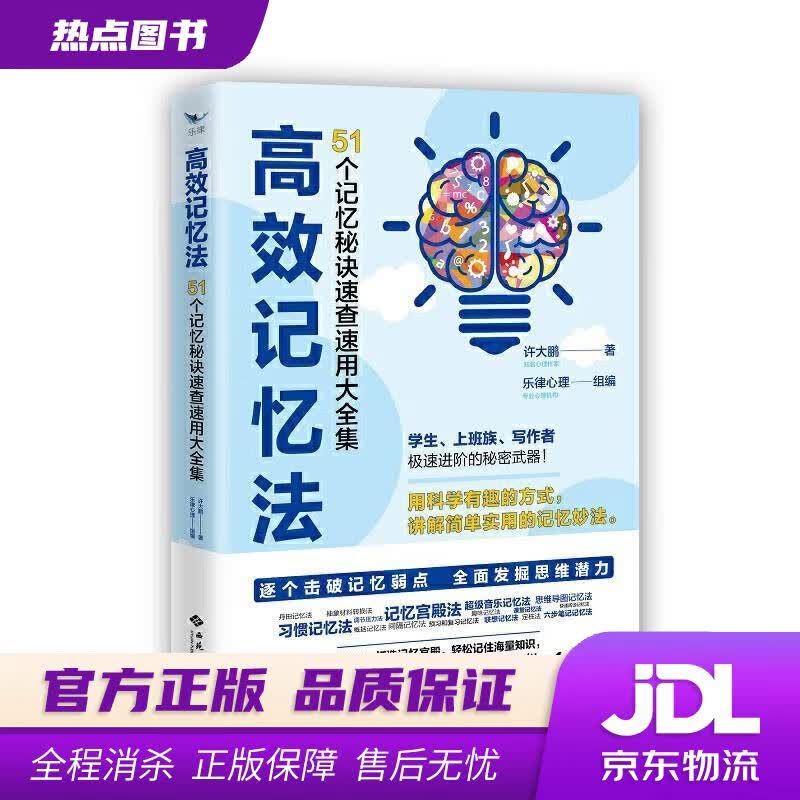 【 官方】高效记忆法：51个记忆秘诀速查速用大全集 许大鹏 西苑出版社