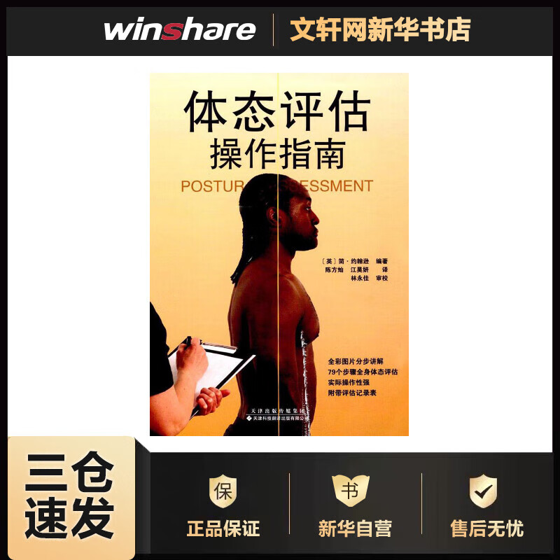体态评估操作指南 (英)简·约翰逊(Jane Johnson) 编;陈方灿,江昊妍 译 书籍